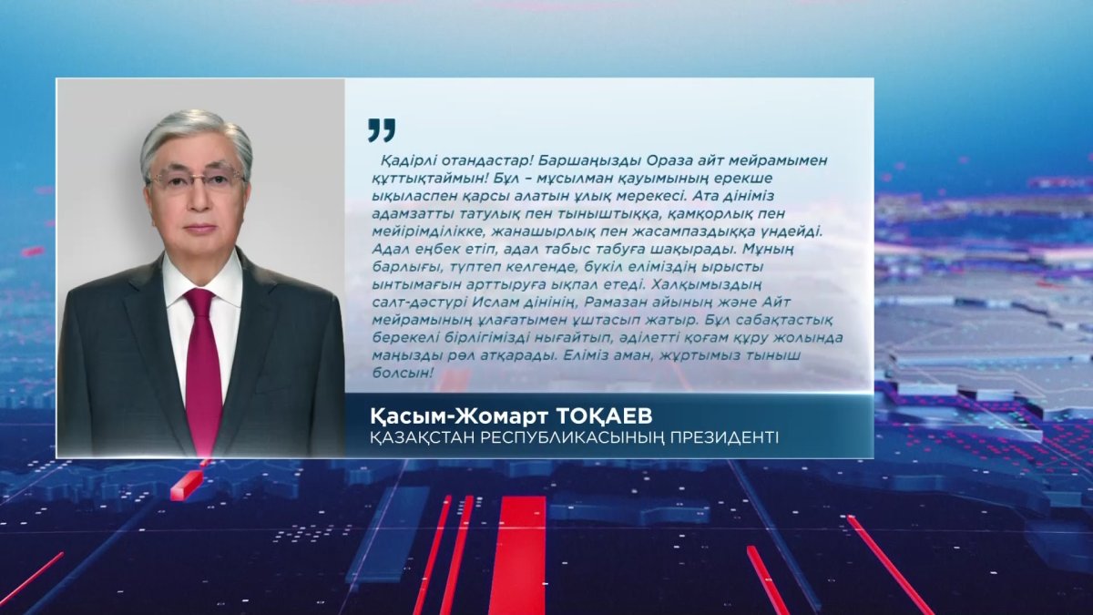 Мемлекет басшысы Қасым Жомарт Тоқаев қазақстан халқын Ораза айт